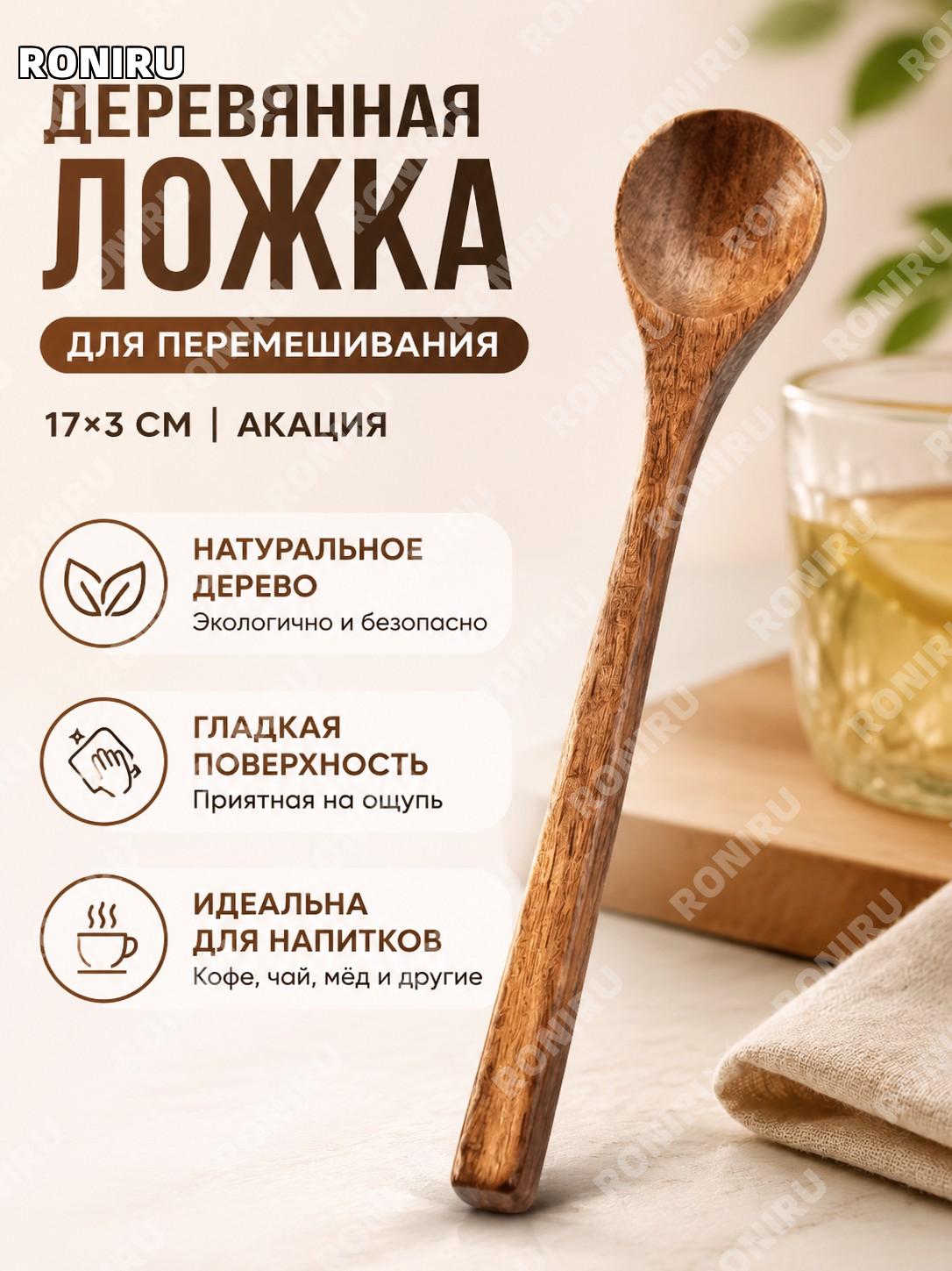 Деревянная ложка 17×3 см из акации, мешалка для кофе, меда и специй длинная ручка для кухни деревянная утварь!