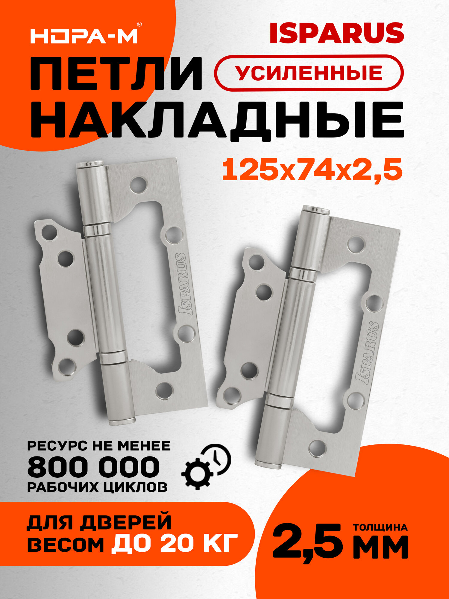 Петли дверные 2 шт. Нора-м, накладные, универсальные, матовый никель