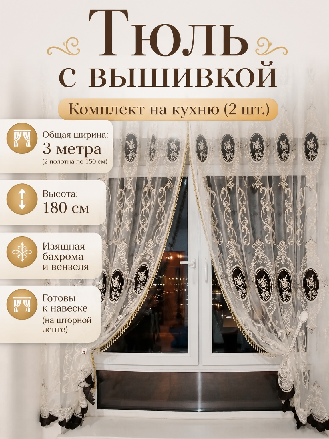 Тюль с бархатной вышивкой 300х180см