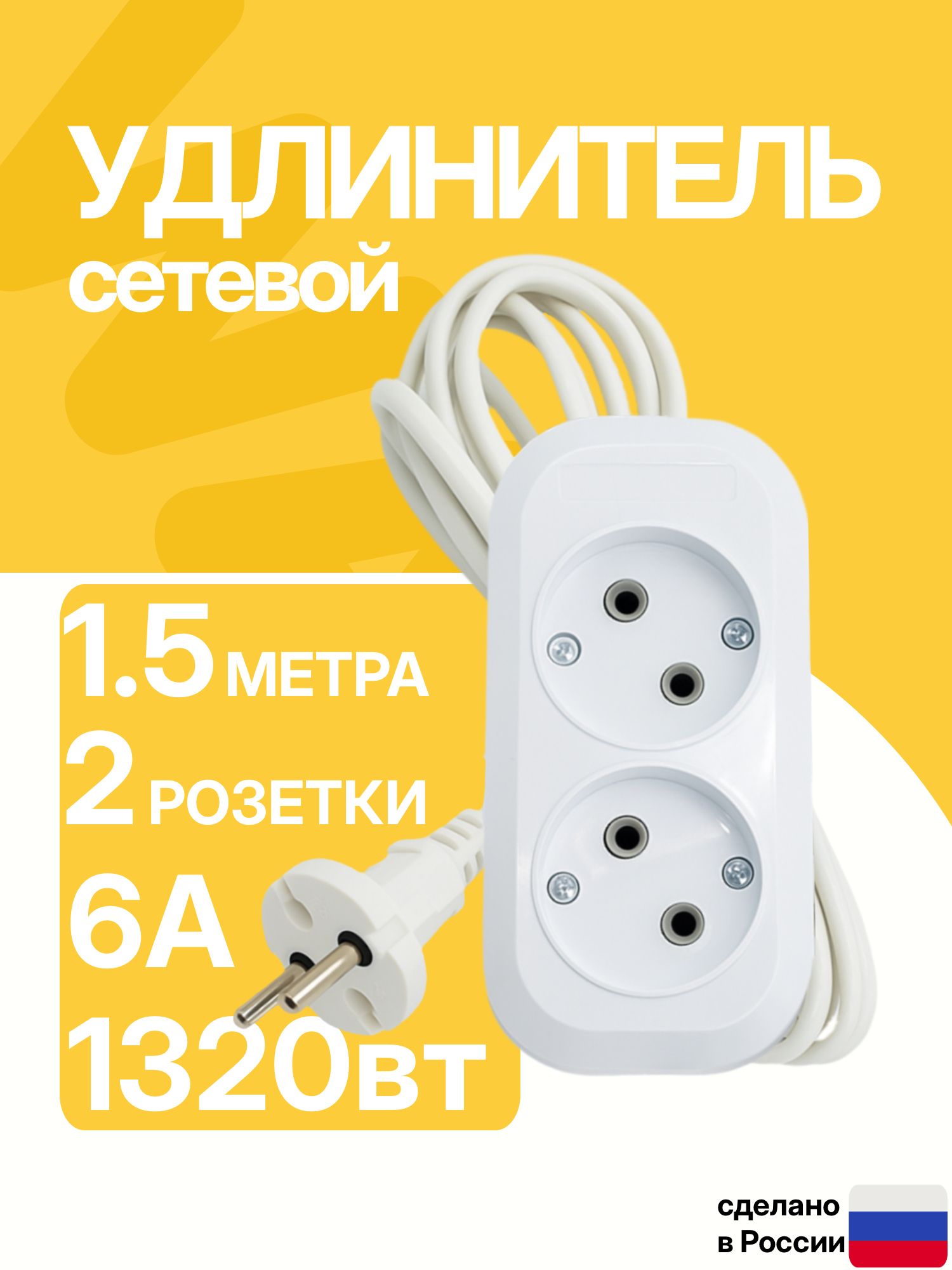 Удлинитель сетевой 1,5 метра ватсон 2 розетки 6А ШВВП 2х0,75 белый