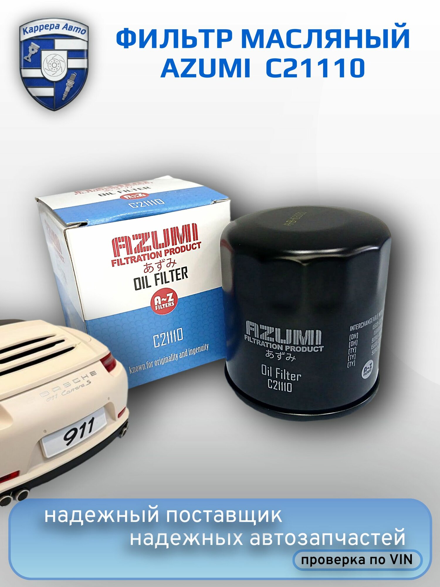 Фильтр масляный Azumi C21110 TOYOTA, DAIHATSU, CITROEN, CHEVROLET
