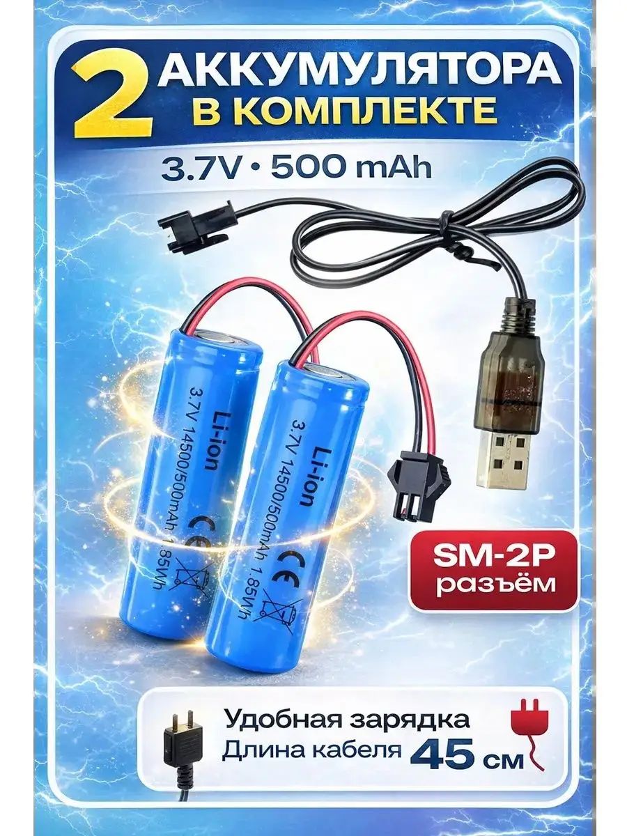 Аккумулятор с зарядкой для водного пистолета SM-2P 3.7В, Артикул: 5608621906