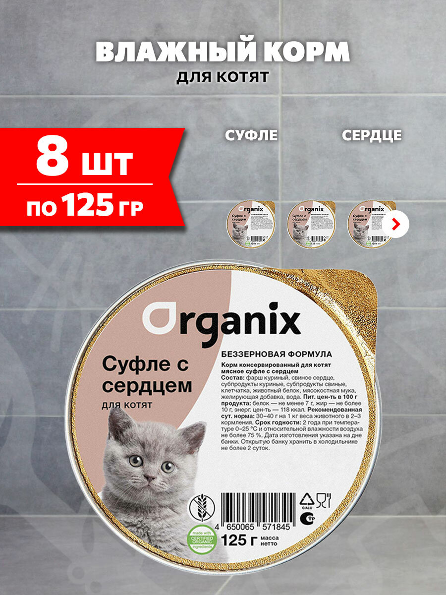 Корм влажный Organix Мясное Суфле для кошек и котят, сердце, 125 г 8 шт