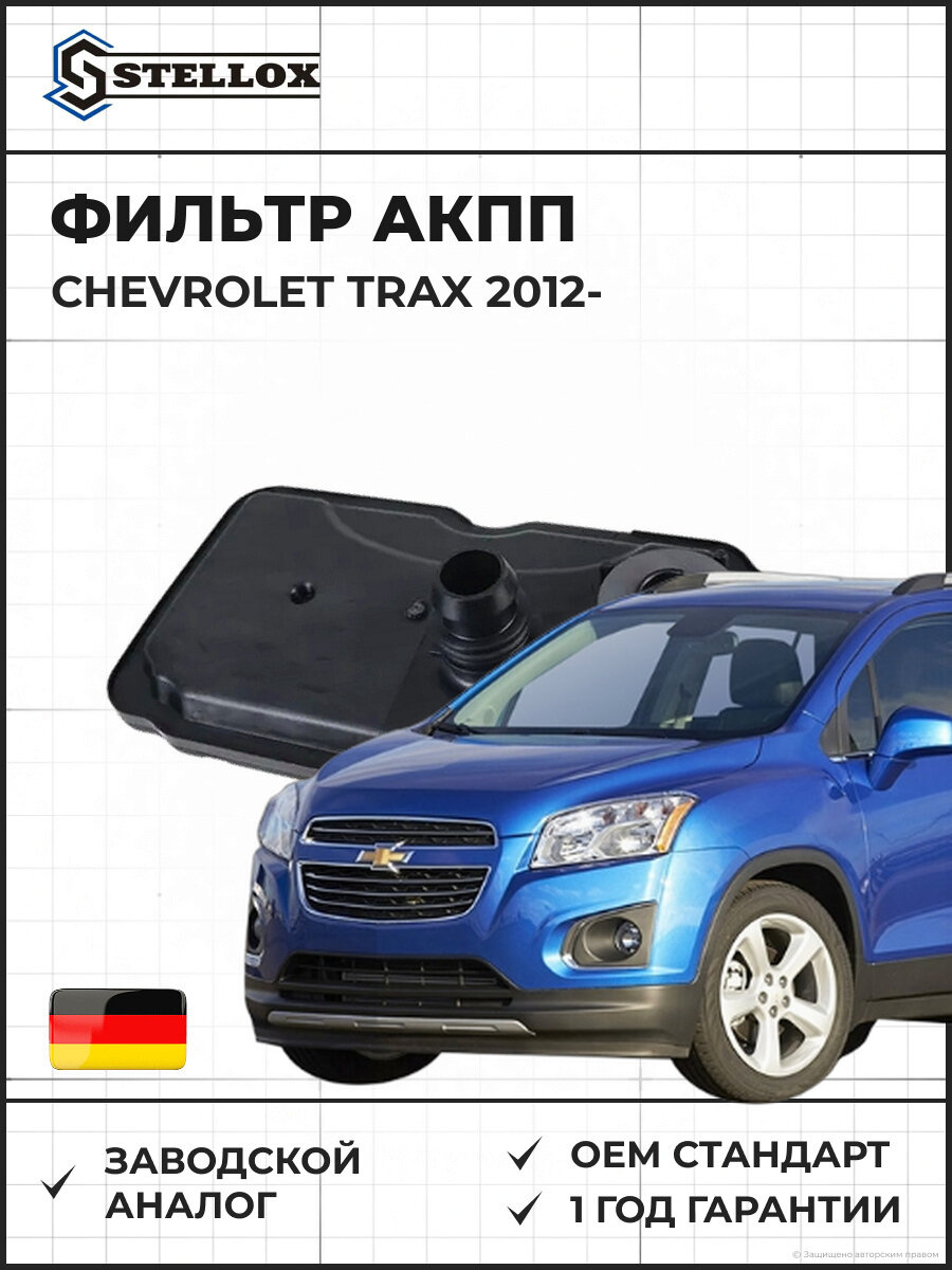Фильтр АКПП Stellox 2051086SX Шевроле Trax Chevrolet Trax 2012