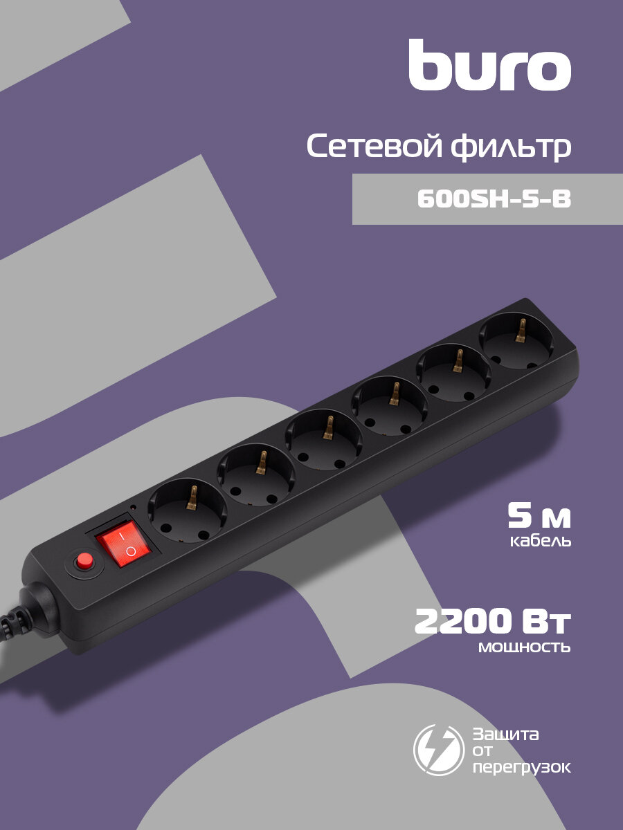 Сетевой фильтр Buro 600SH-5-B 5м, 6 розеток, с выключателем, черный