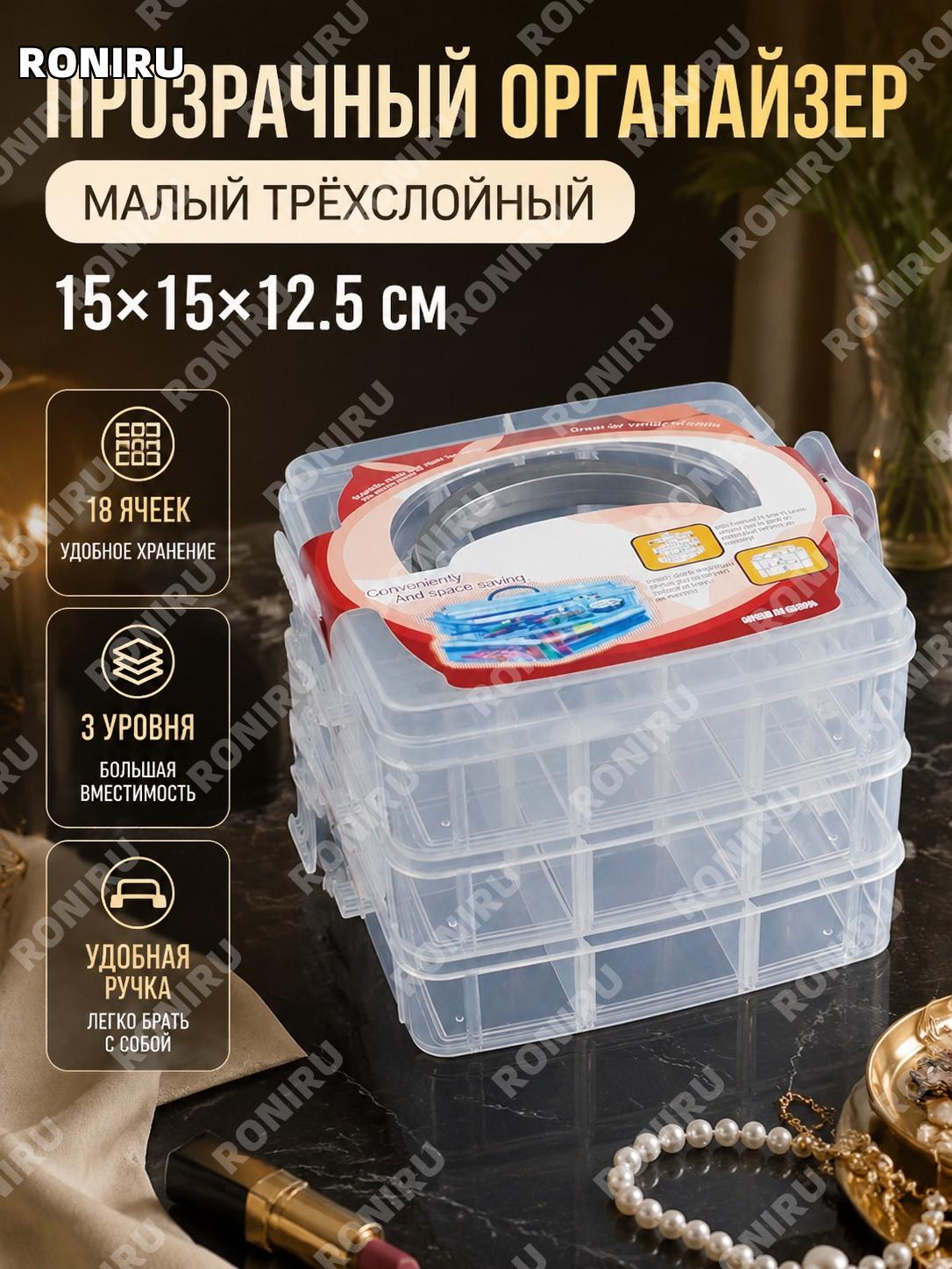Органайзер для украшений и косметики трёхъярусный разборный прозрачный пластик 15×15×12.5 см мини-кейс для хранения