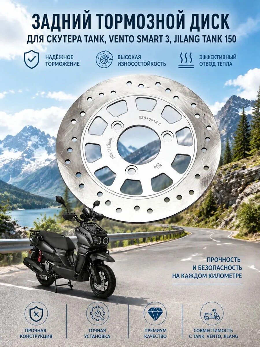 Задний тормозной диск для скутера Tank, Vento Smart 3, Jilang Tank 150