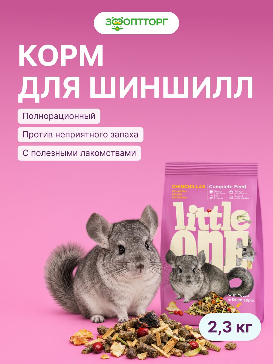 Little One корм для шиншилл Злаковое ассорти, 2,3 кг.