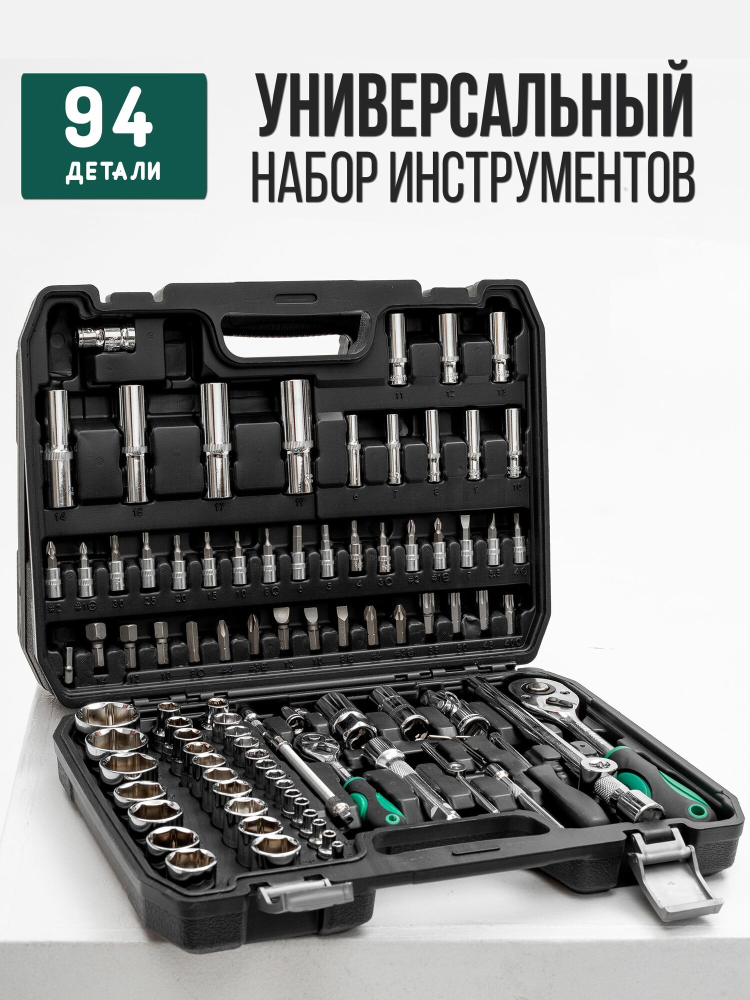 Набор инструментов /94 предметов