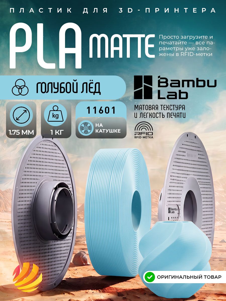 Катушка PLA Matte пластика Bambu lab голубой лёд (11601)