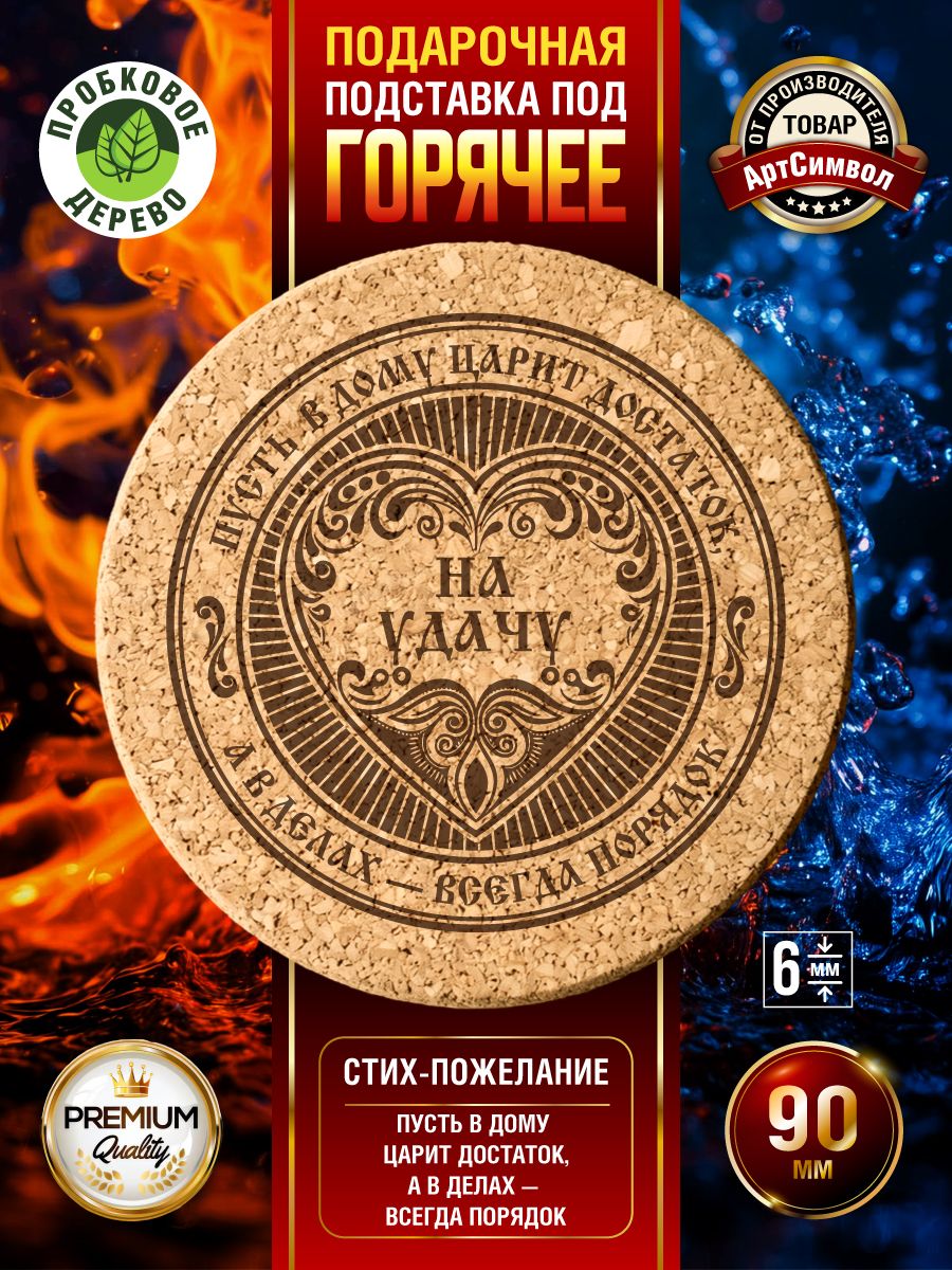Подставка под горячее пробковая, На удачу, подставка под кружку с гравировкой