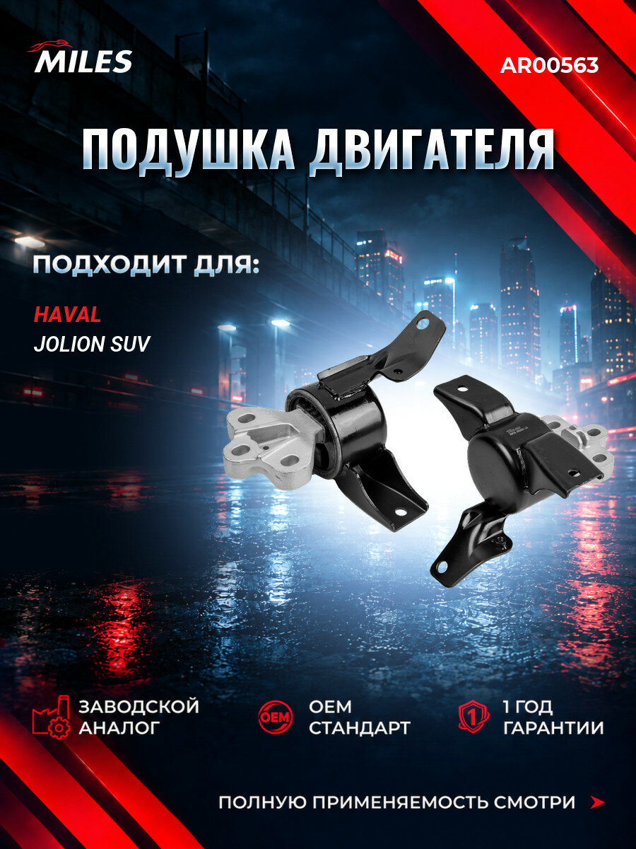 Подушка двигателя MILES AR00563 Хавал Jolion Haval Jolion с 2021