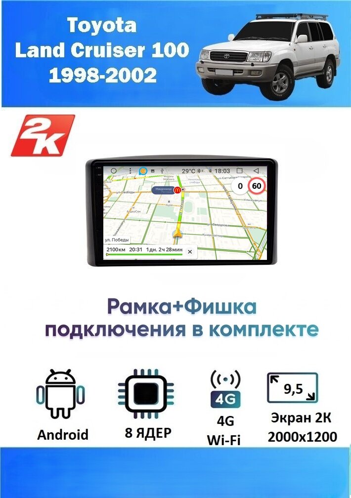 Магнитола Toyota Land Cruiser 100 1998 - 2002 (2K, 8 ядер, 4/64 GB, DSP, CARPLAY/AA) Магнитола Тойота Ленд Крузер 100