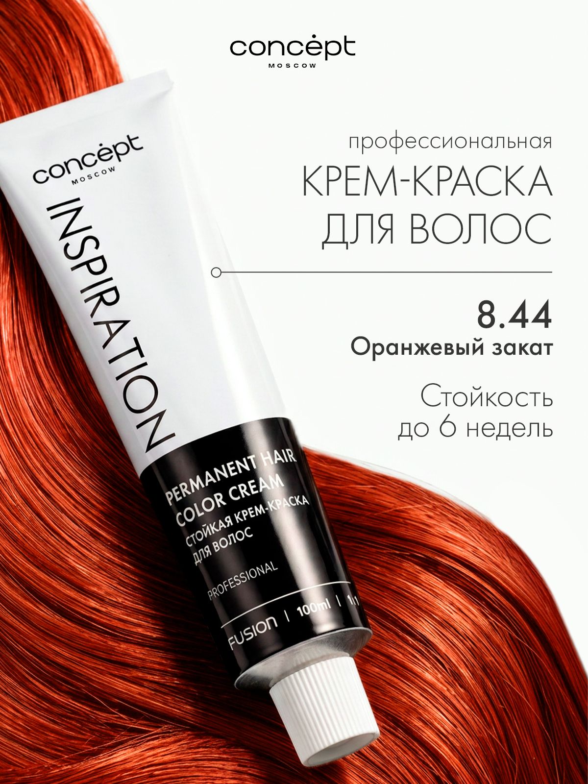 Concept Fusion Краска для волос 8.44 Fusion Оранжевый закат (Orange sunset), красная коллекция, 100мл