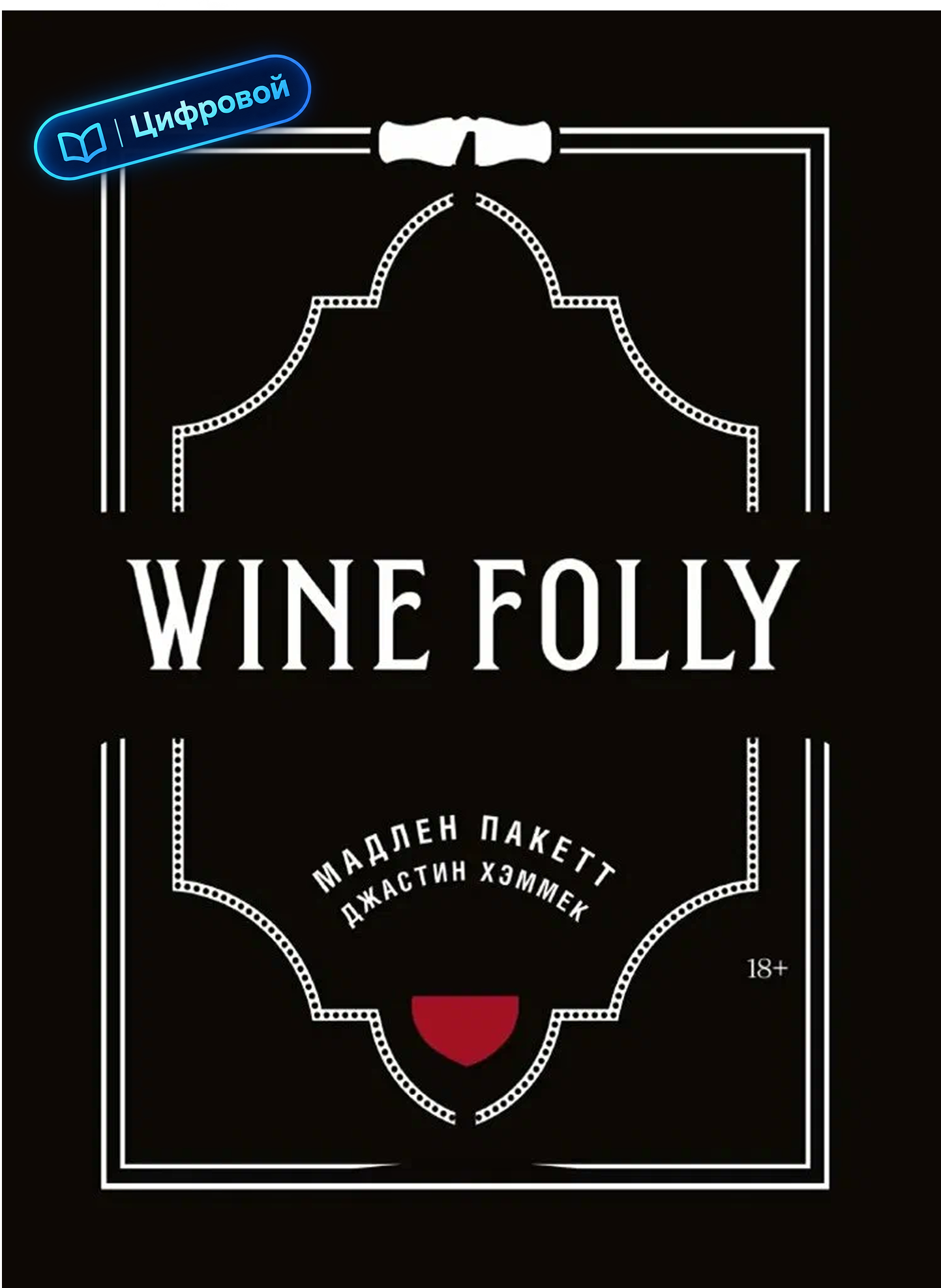 Wine Folly: Издание Магнум, детализированное. Мадлен Пакетт, Джастин Хэммек. Электронная