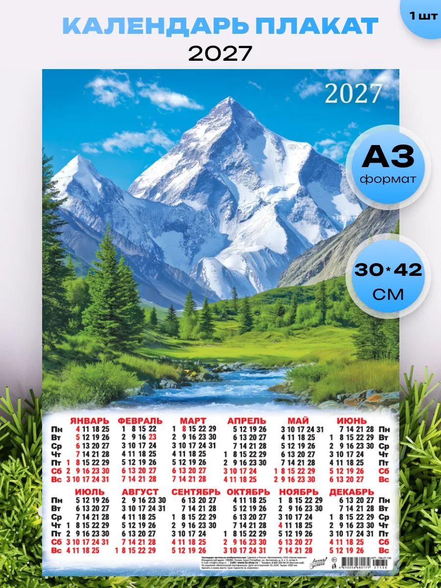 Настенный листовой календарь плакат 2027, А3 30*42
