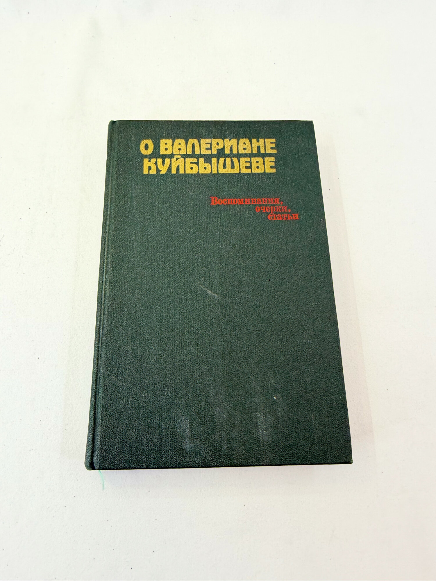 О Валериане Куйбышеве. Книга СССР, воспоминания, очерки, статьи