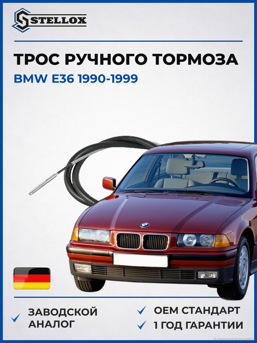 Трос ручного тормоза Stellox 2998613SX БМВ E36 BMW E36 1990-1999