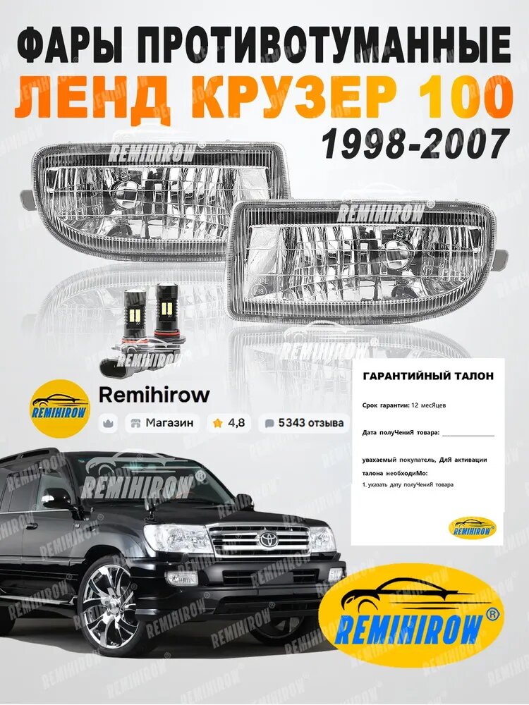Remihirow Фара автомобильная, Противотуманная фара, 2 шт, арт. Тойота Ленд Крузер 100 1998-2007 (левая+правая)