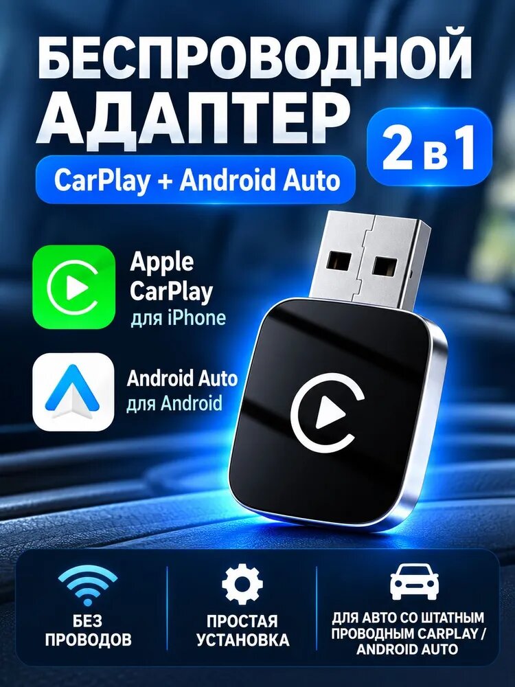 Беспроводной адаптер CarPlay 2 в 1 USB-A, Apple CarPlay и Android Auto