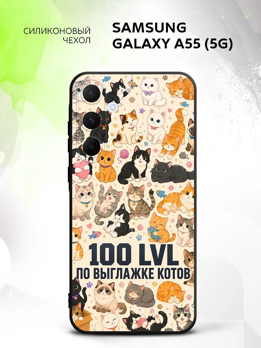 Чехол на Samsung Galaxy A55 (5G), Самсунг Галакси А55 (5Г) кейс, противоударный, с рисунком котики 100 уровень