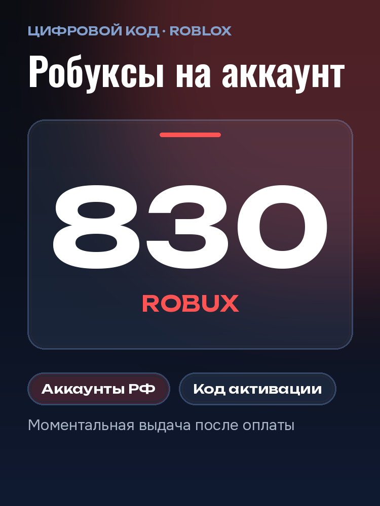 Пополнение Roblox на 830 Robux: код для аккаунтов РФ, цифровой код, моментальная выдача