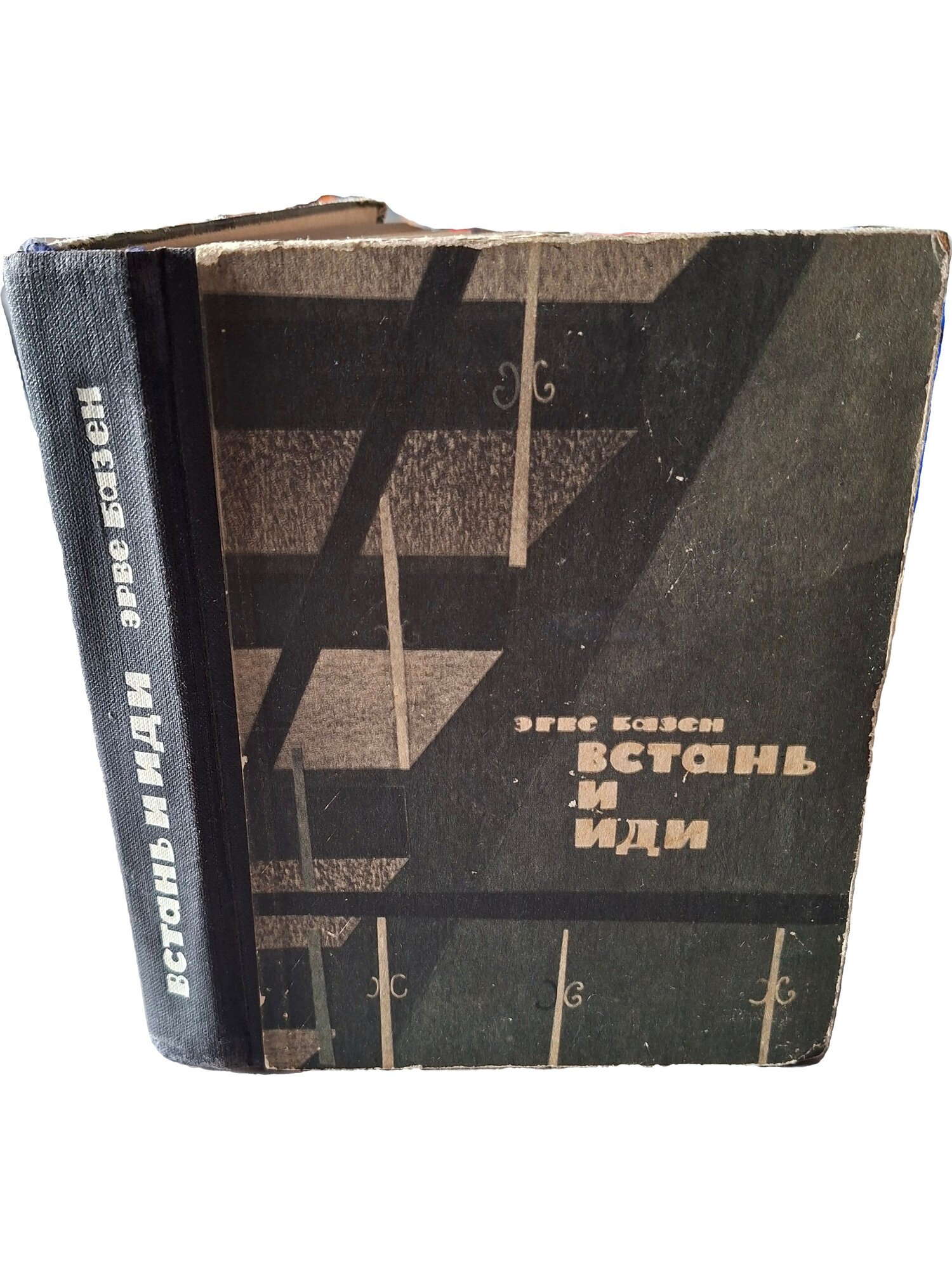 Встань и иди. Базен Эрве. Молодая гвардия. 1965. Твердый переплет. 320 стр