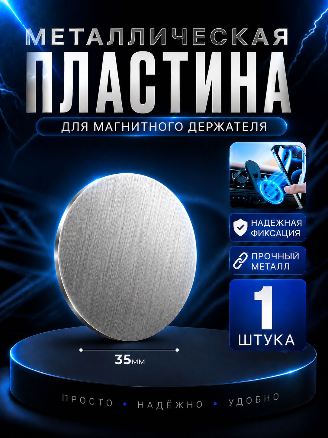 Металлическая круглая пластина для магнитного держателя 1 штука серебро / самоклеющаяся пластина для телефона 1 штука круглая