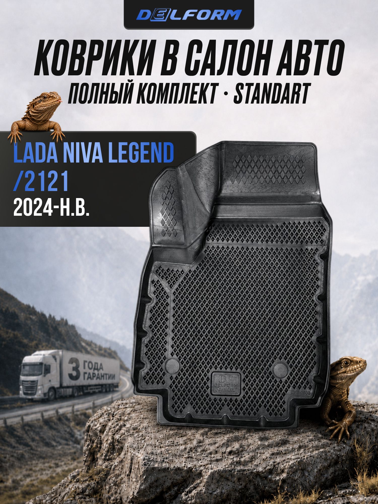 Коврики Лада Нива Легенд, Lada Niva Legend 2121, (2024-), Комплект в салон
