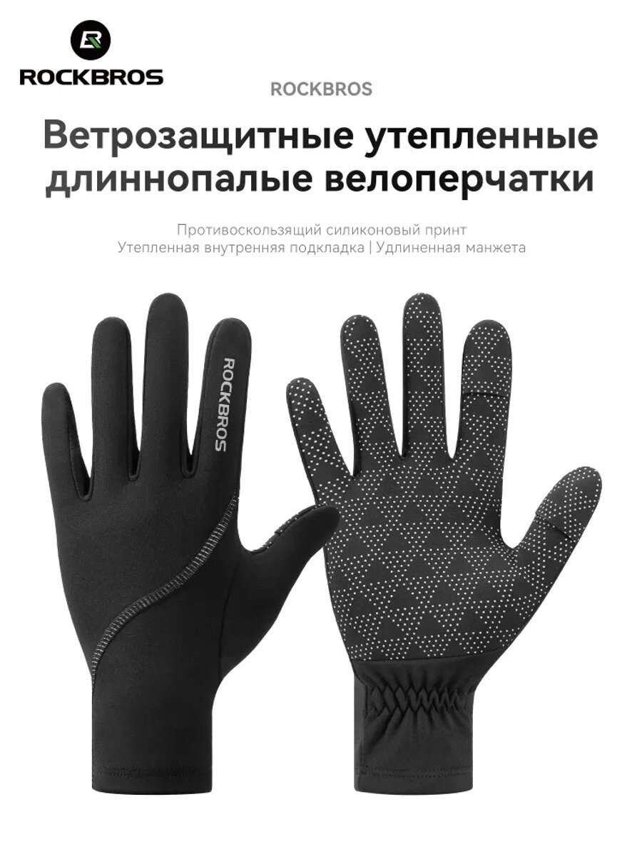 Велоперчатки ROCKBROS утеплённые длиннопалые с силиконовым принтом, размер L