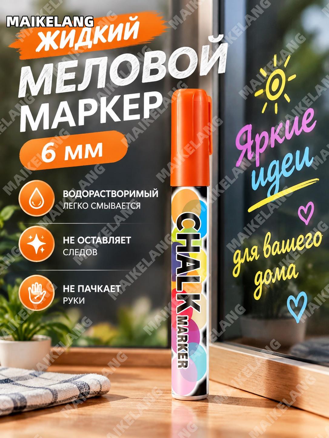 Оранжевая жидкая меловая ручка 6 мм для LED доски, рисования на стекле, водорастворимый мел PP для дома и школы