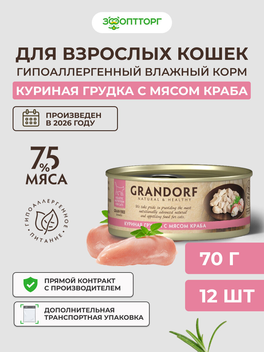 Влажный корм Grandorf консервы для кошек, Куриная грудка с мясом краба, 70 г. х 12 шт.