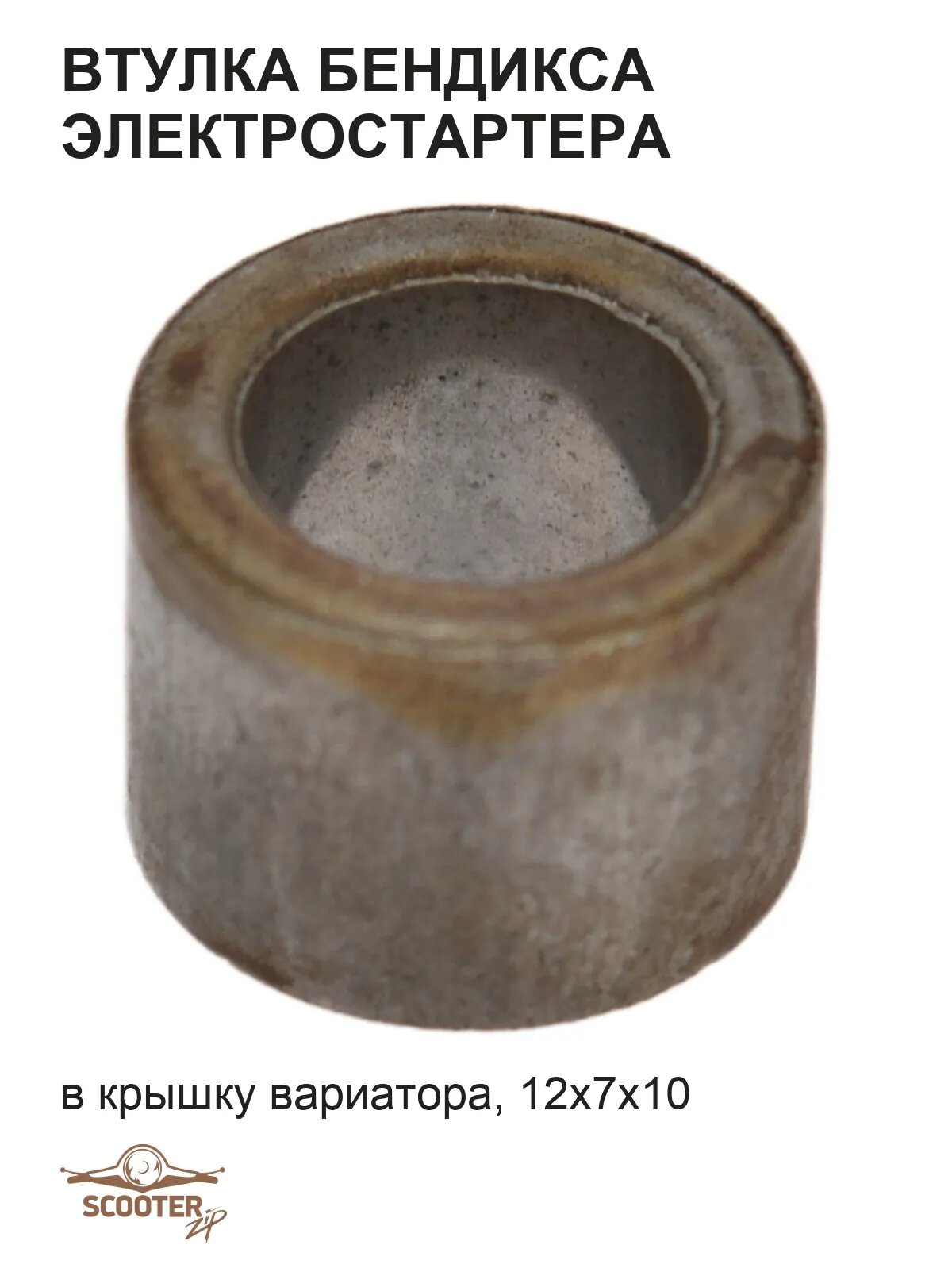 Втулка бендикса электростартера (в крышку вариатора) 12x7x10