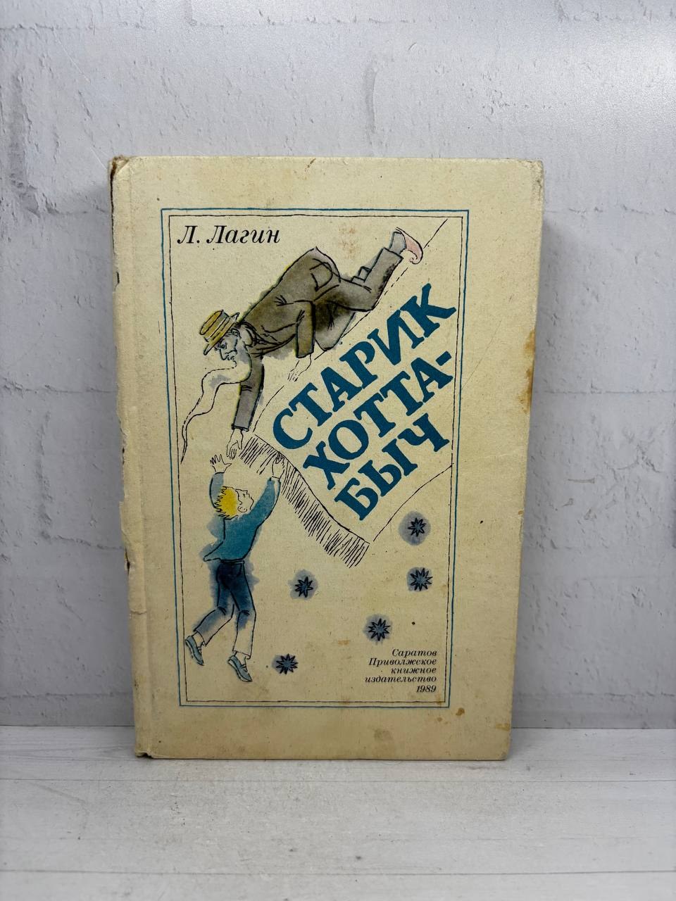 Старик Хоттабыч. Л. Лагин, 1989