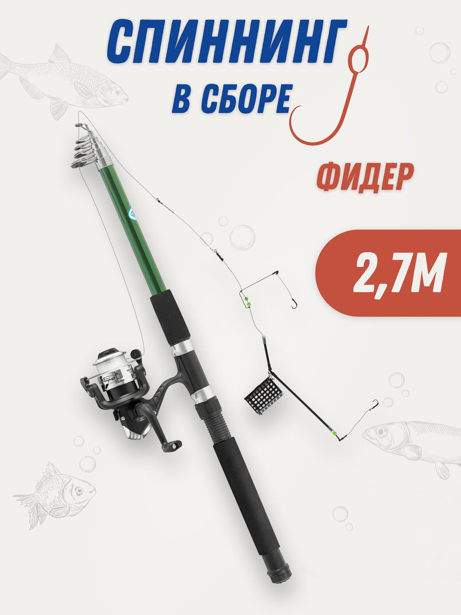 Спиннинг фидер в сборе 2,7 м