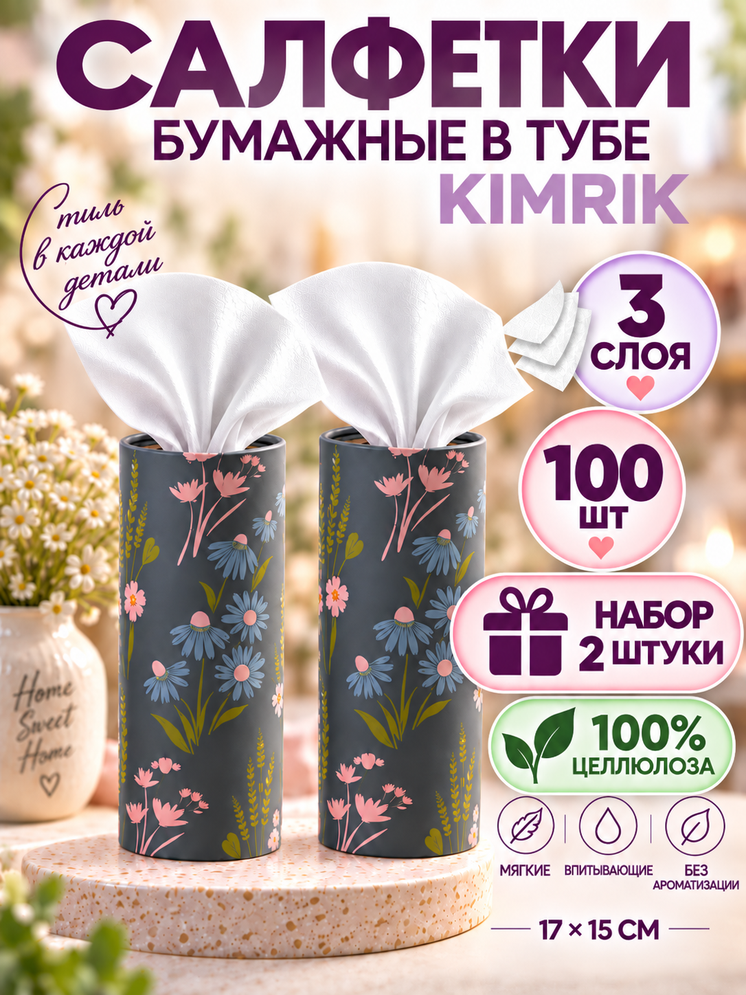 2 штуки набор Салфетки бумажные в тубе Kimrik полевые цветы на сером, 3 слоя, 50 шт/уп, белые