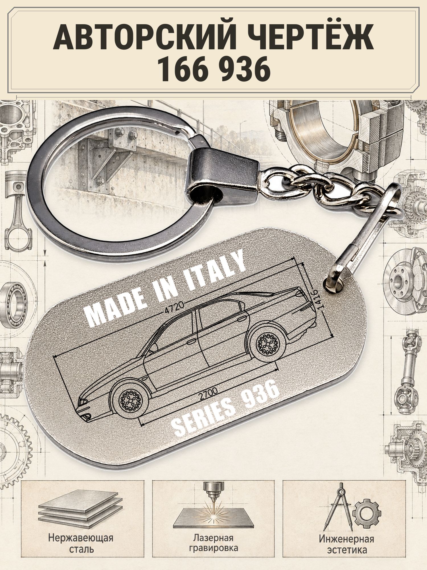 Брелок Alfa Romeo 166 936 авторский чертёж