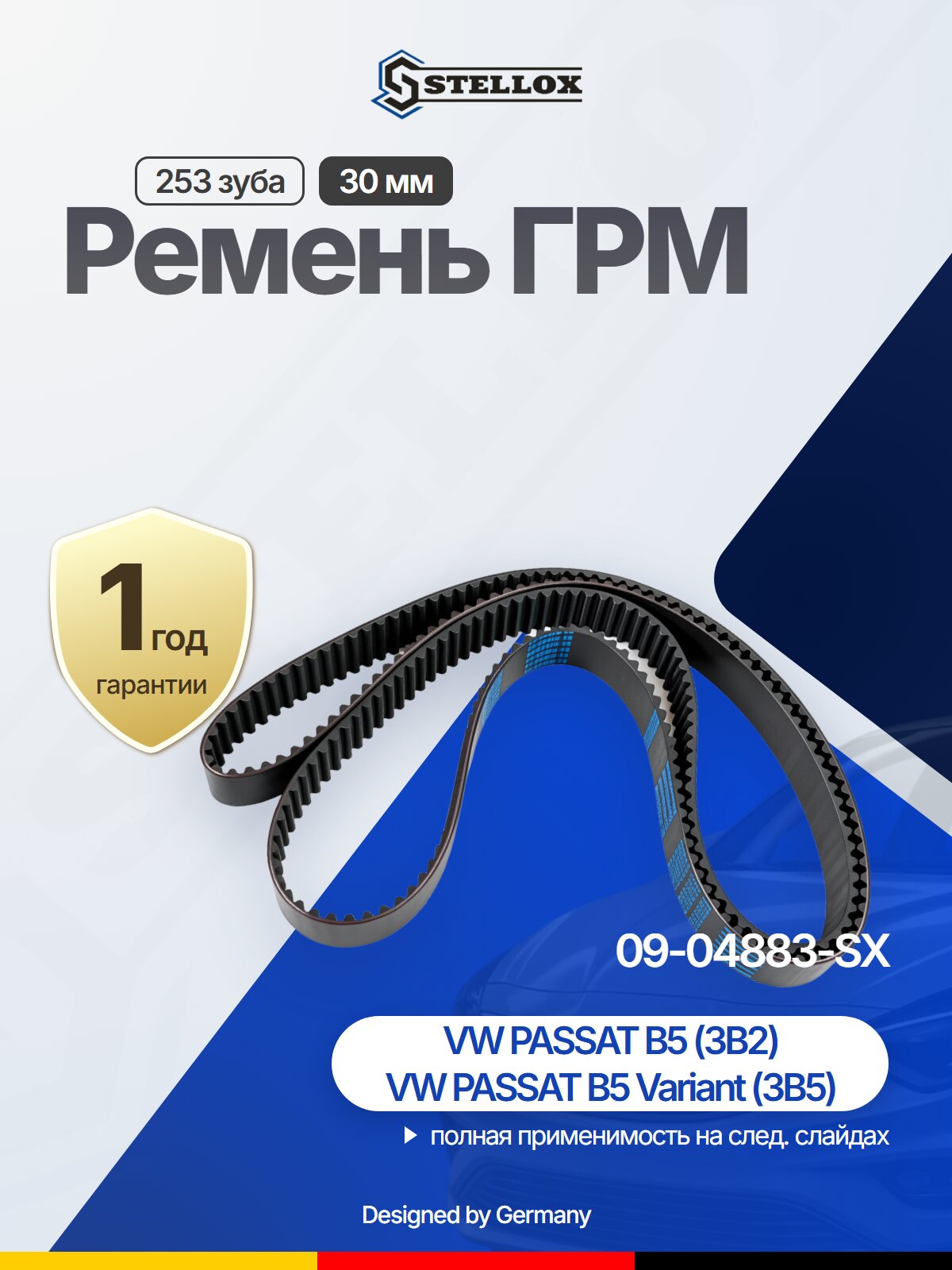 Ремень ГРМ STELLOX 09-04883-SX