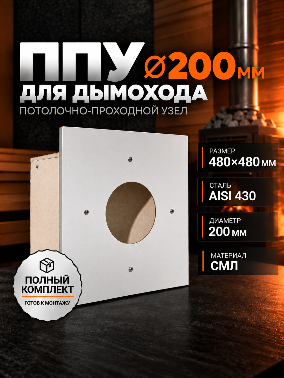 Потолочно-проходной узел из СМЛ, диаметр 200 мм, огнеупорный