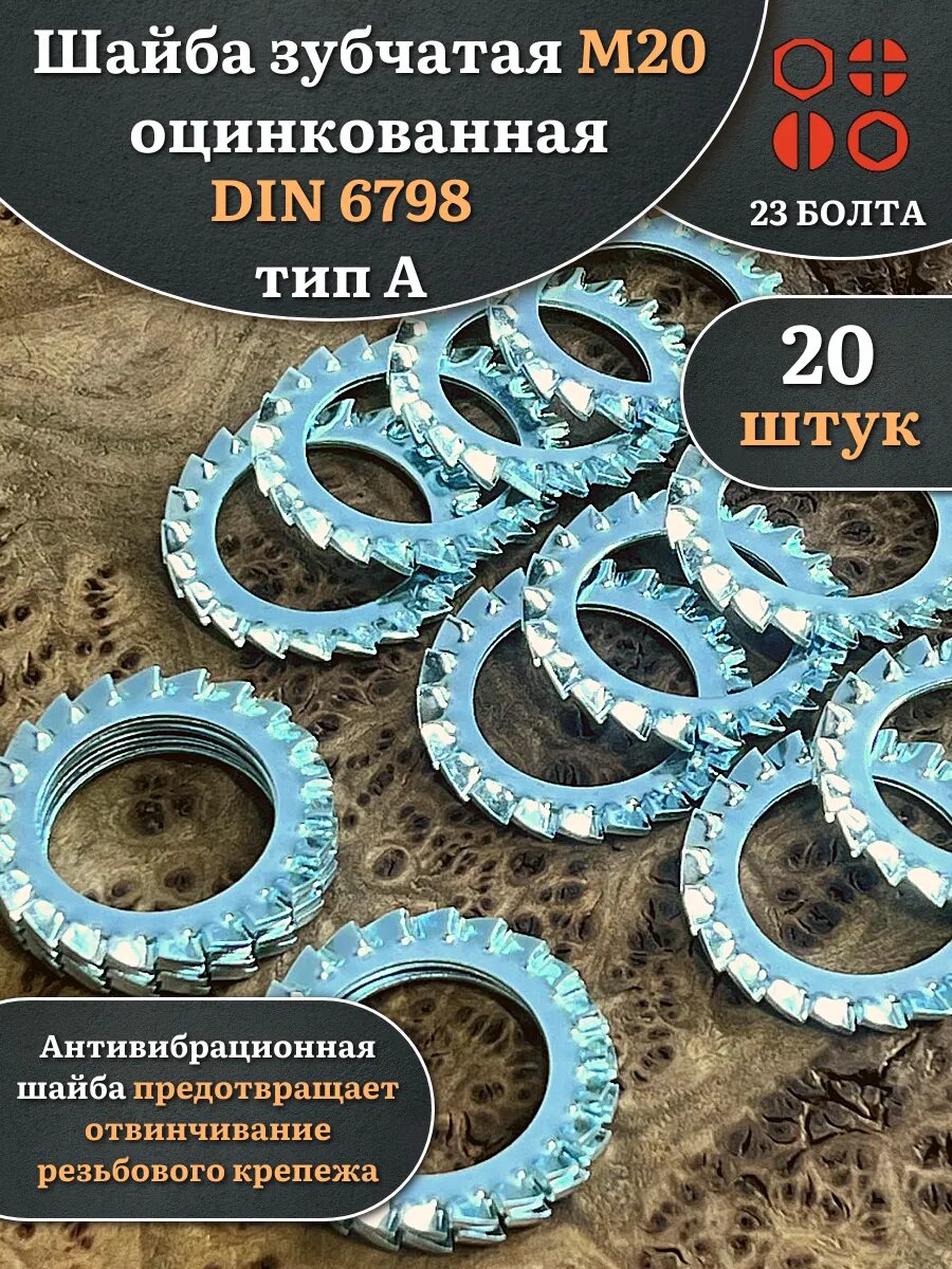 Шайба зубчатая М20 тип А DIN 6798 оцинкованная, 20 шт.