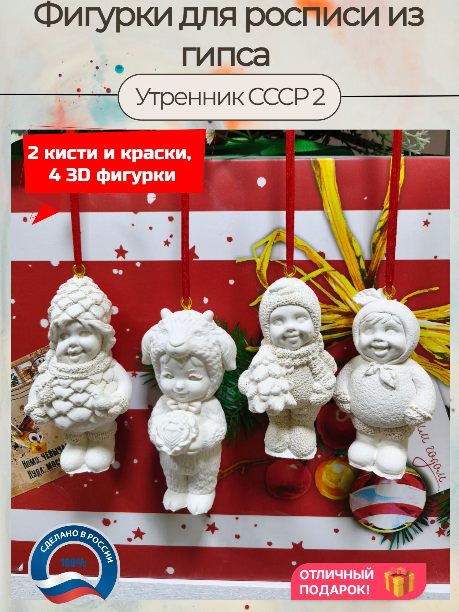 Новогодние гипсовые фигурки для раскрашивания Утренник СССР 2