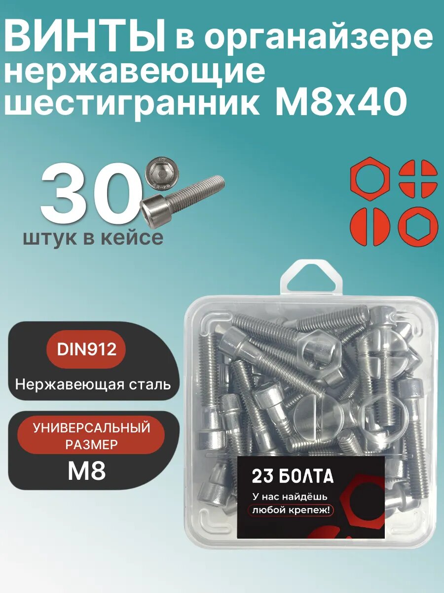 Винт нержавеющий М8х40 DIN 912 в органайзере,30 шт.