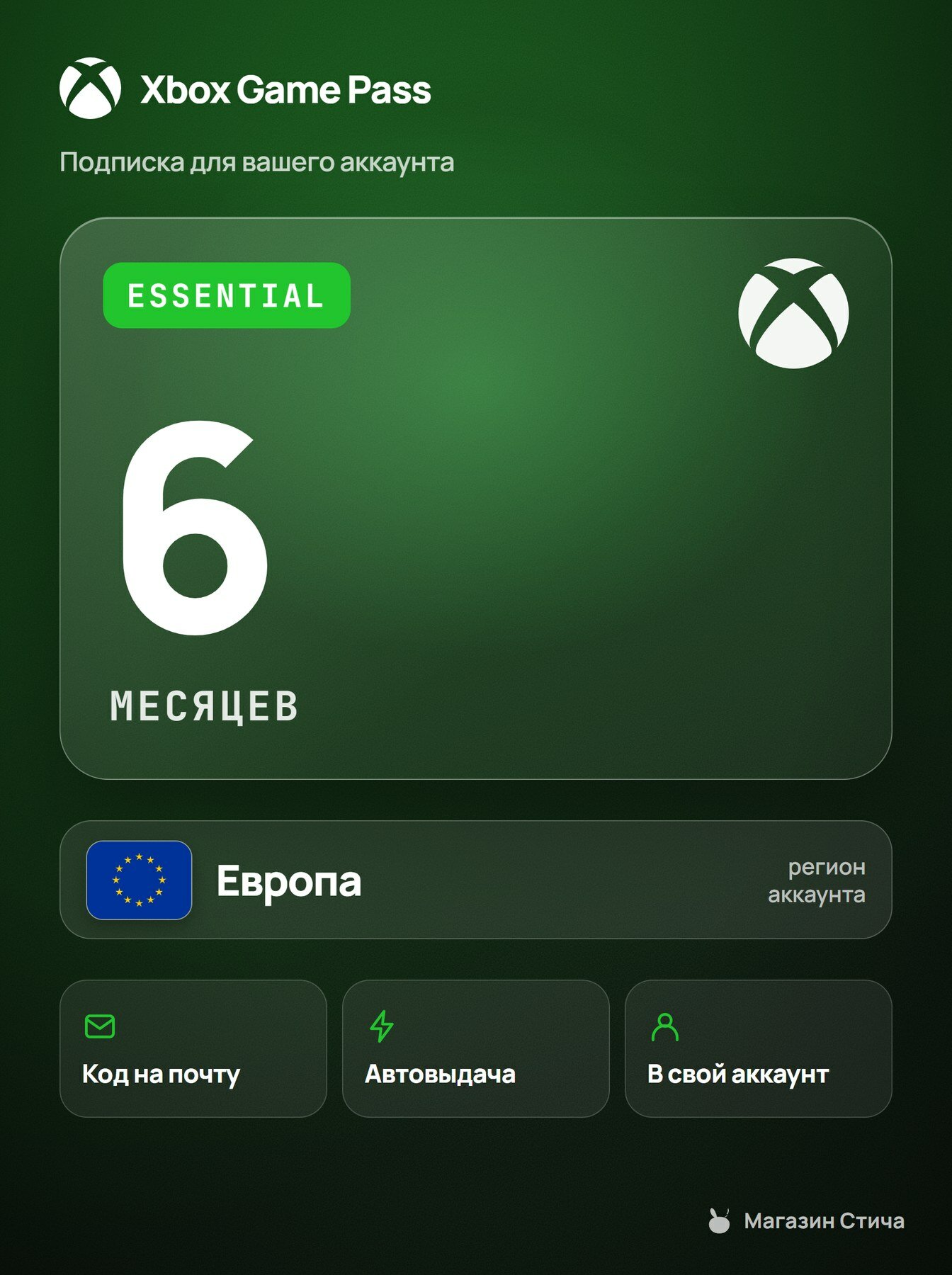 Xbox Game Pass Essential 6 месяцев Европа подписка автовыдача / Xbox Game Pass Essential Europe 6 months код активации