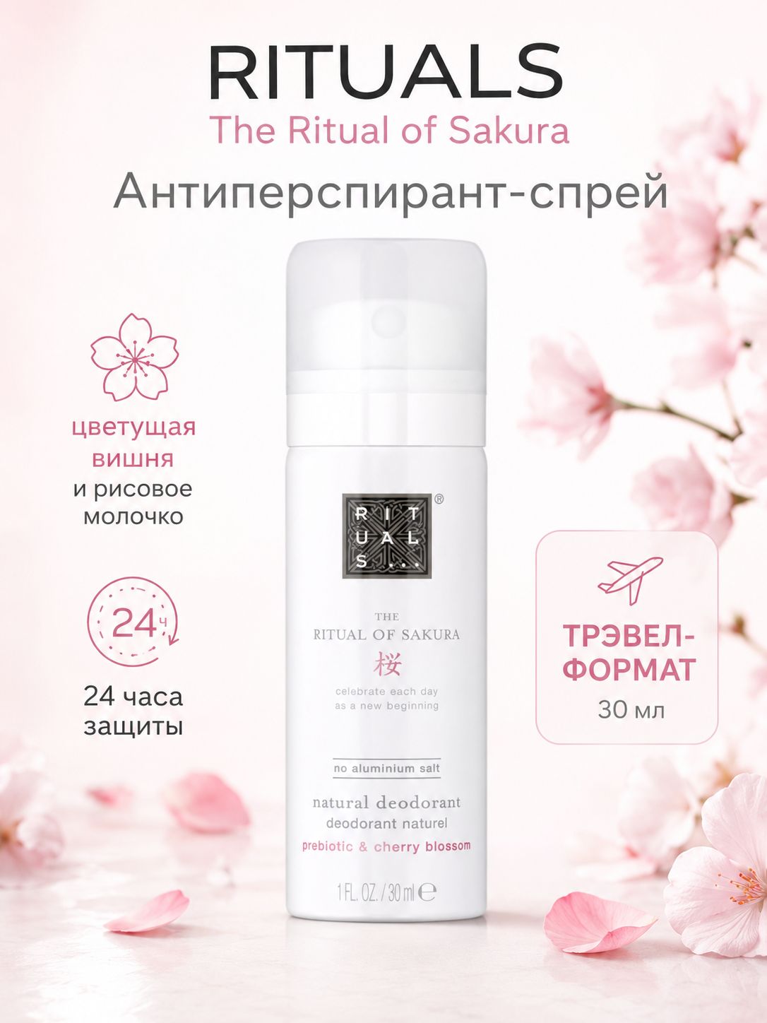 RITUALS. Антиперспирант-спрей The Ritual of Sakura с ароматом цветущей вишни и рисового молочка (24 часа защиты), трэвэл-формат 30 мл