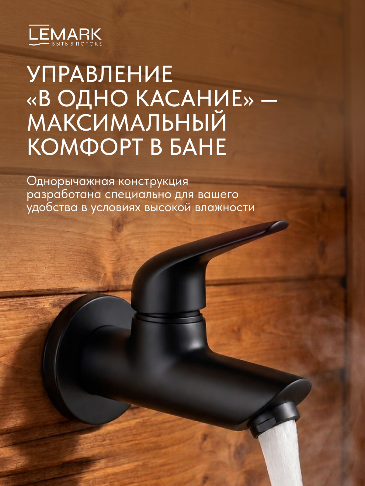 Кран для бани Lemark Project LM4690BL, латунный, черный, вертикальный монтаж