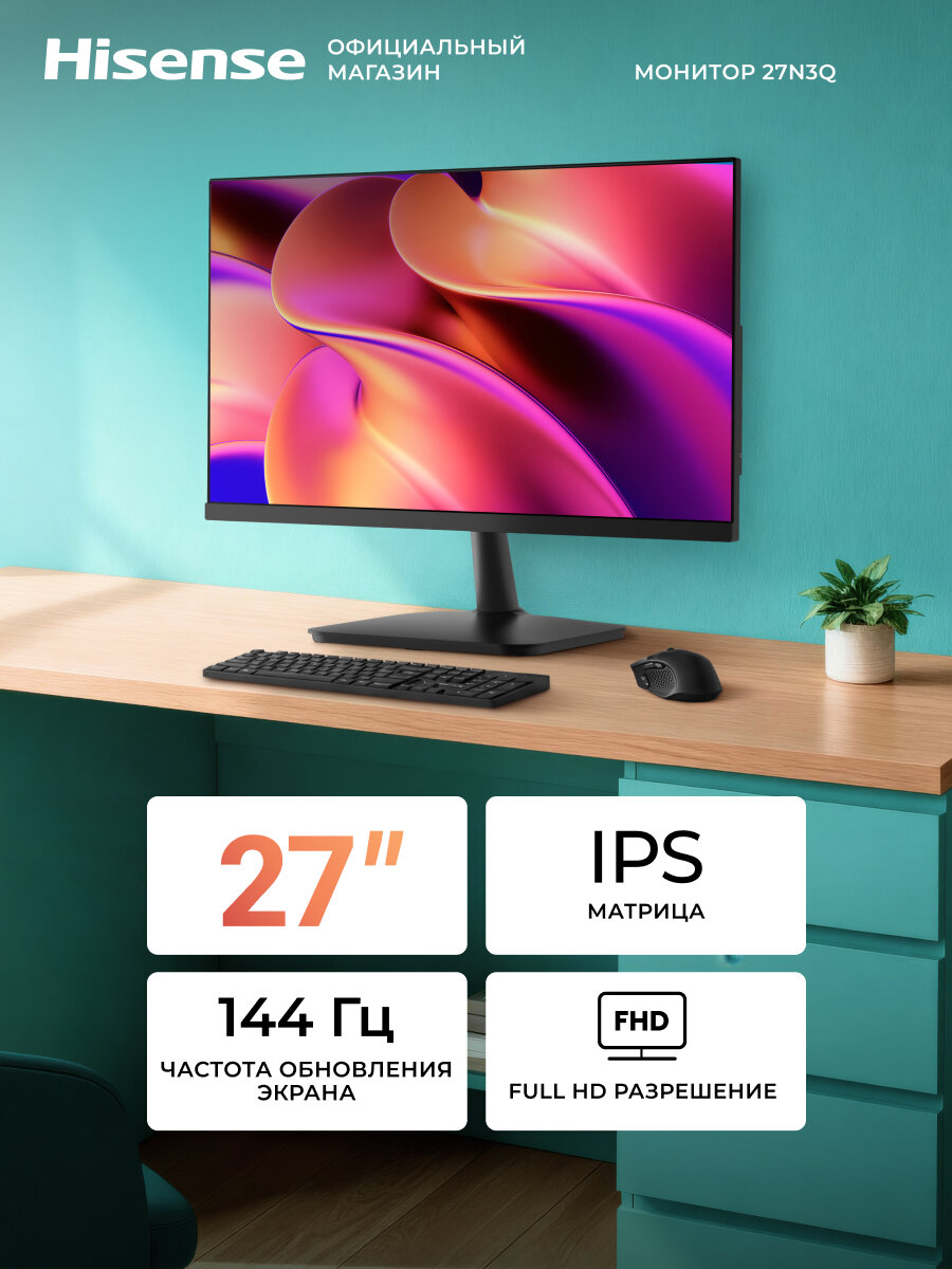 Монитор Hisense 27N3Q, частота обновления 144 Гц, время отклика 5мс GTG
