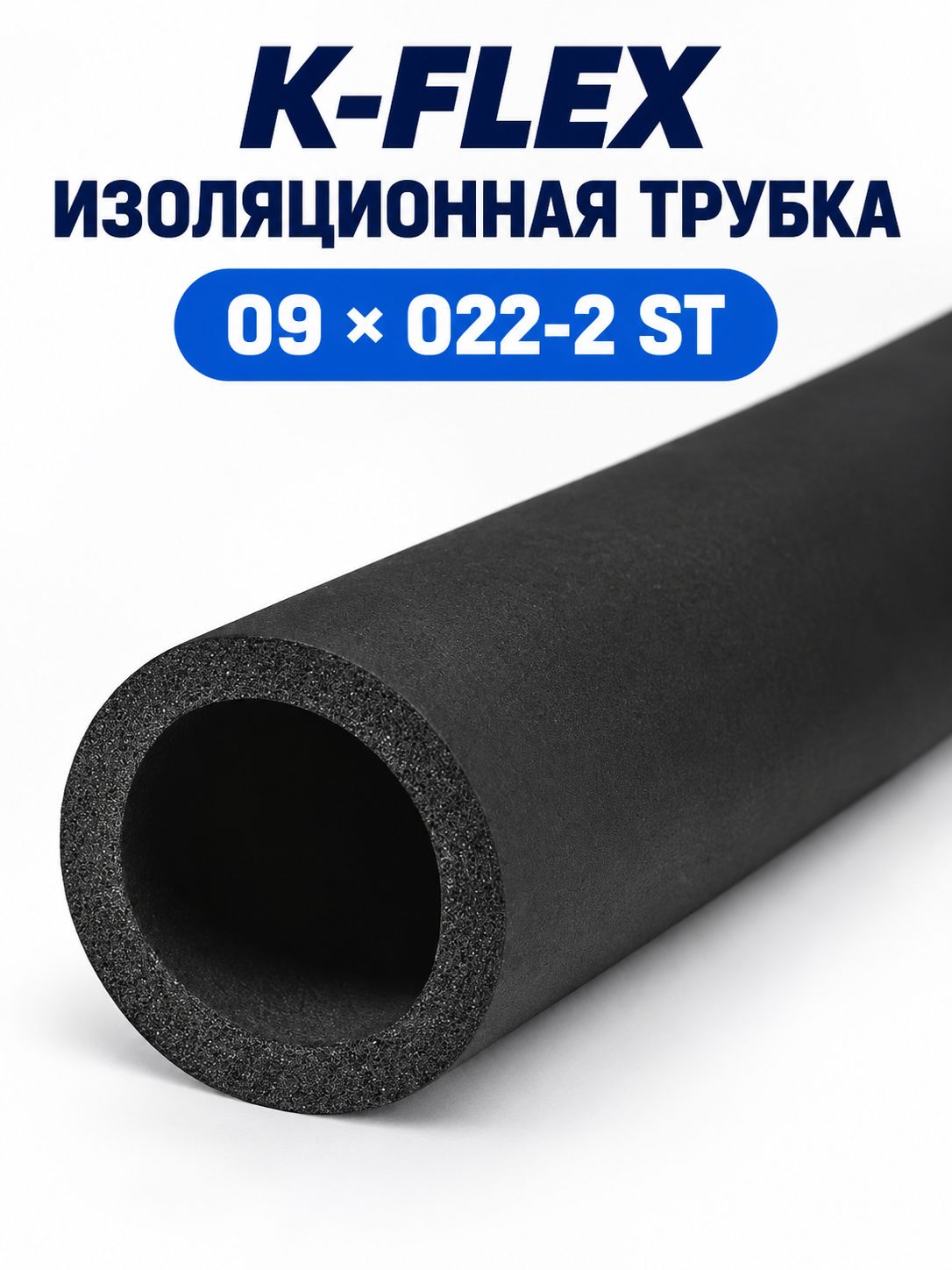 Трубка изоляционная K-FLEX 09x022-2 ST