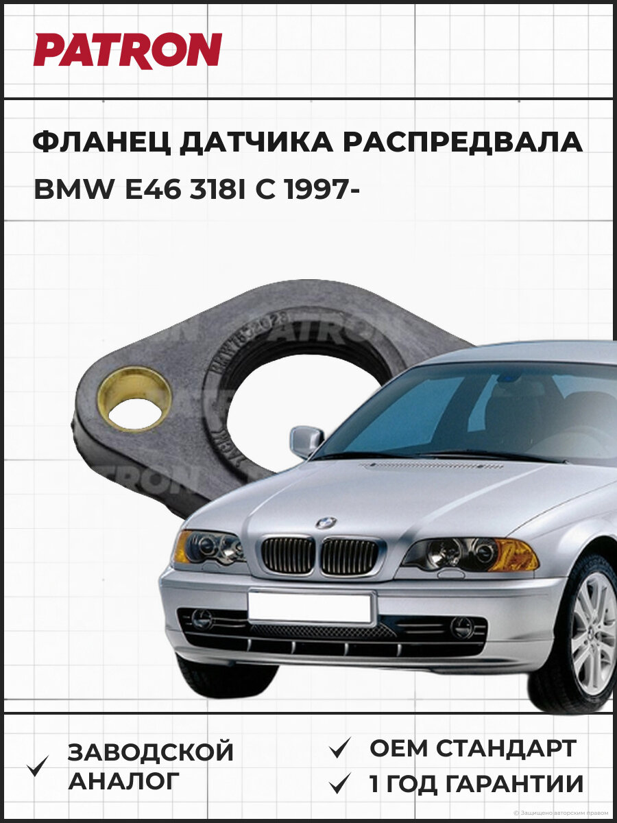 Фланец датчика распредвала PATRON PG30057 BMW E46 318i 1.8-2.0 Бмв E46 318i 1.8-2.0 с 1997