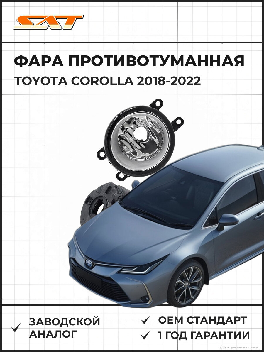 Фара противотуманная левая SAT ST2122052CL Тойота Королла Toyota Corolla 2018-2022