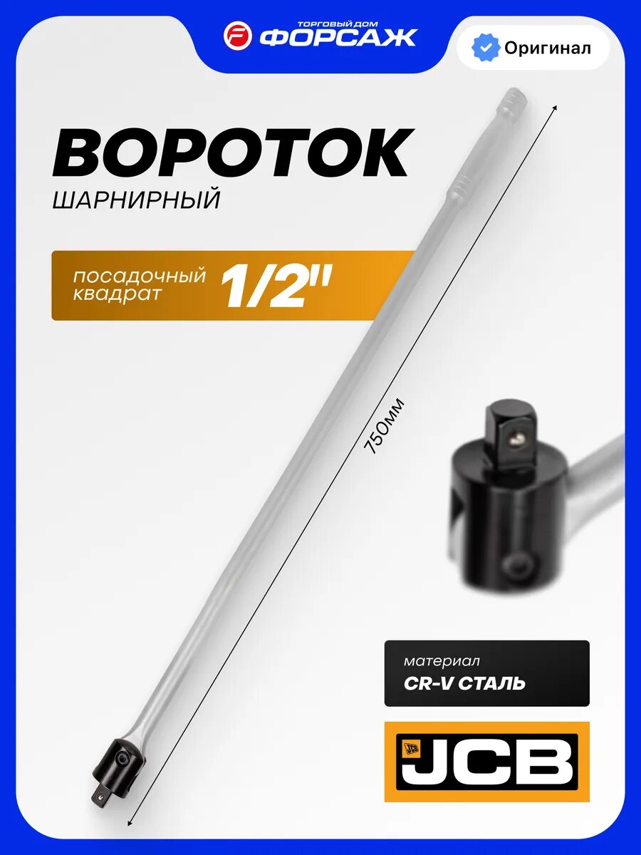 Вороток для головок шарнирный 750 мм, 1/2"